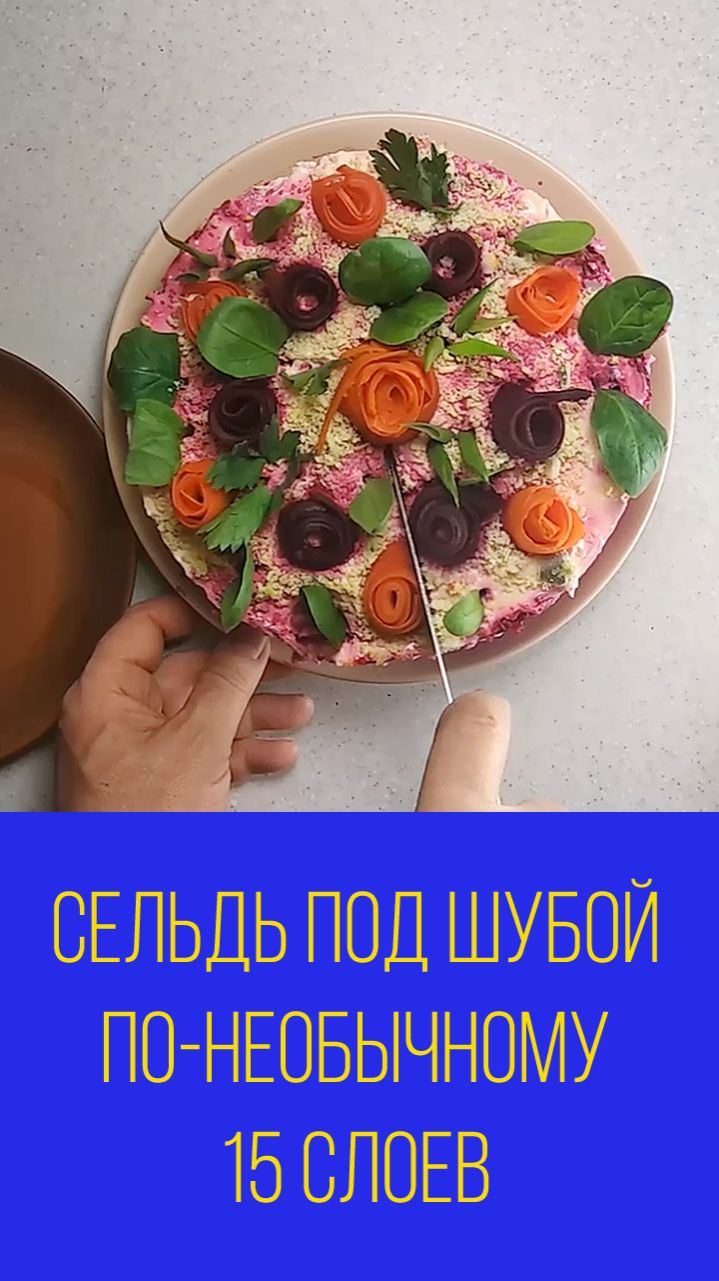 Сельдь под шубой по-необычному 15 слоев. Мальковский Вадим