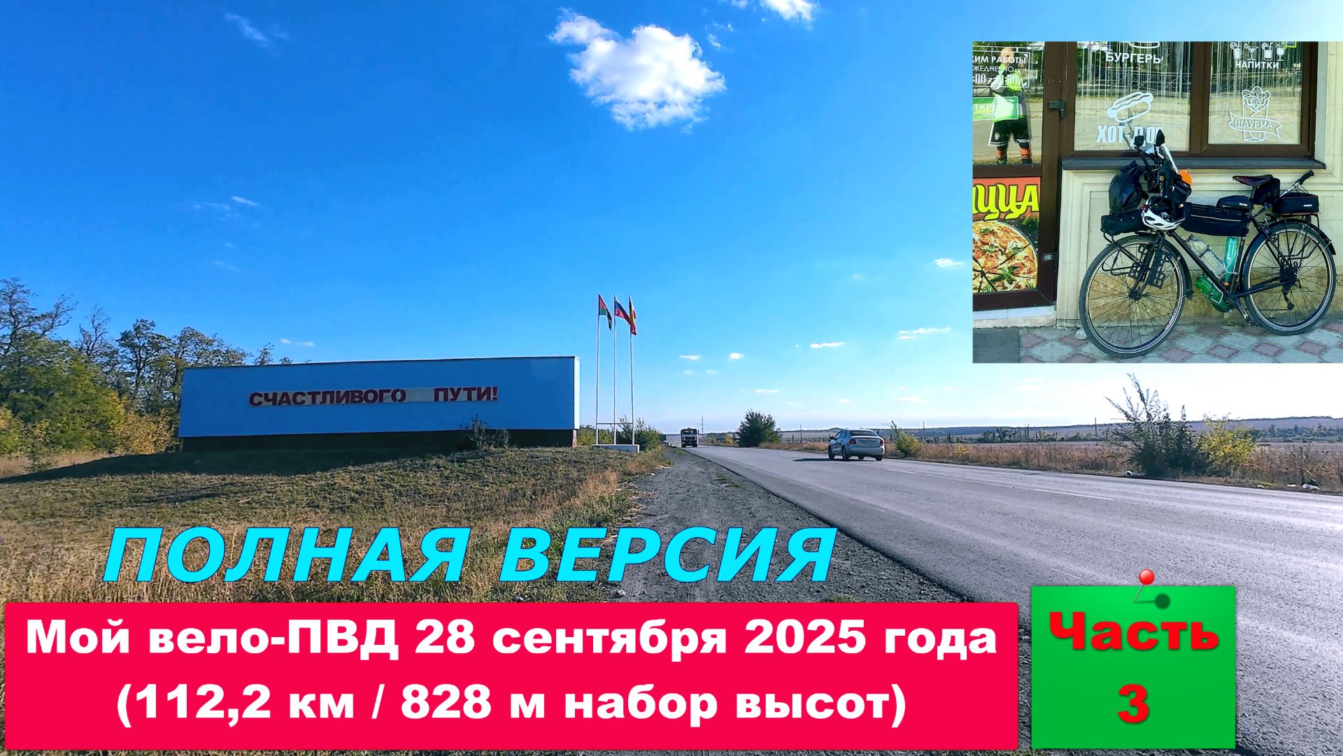 №758. Вело-ПВД на 112 км, 3 часть - полная версия.