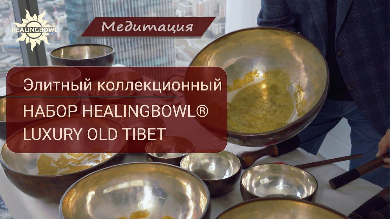 Медитация с поющими чашами Old Tibet HEALINGBOWL®