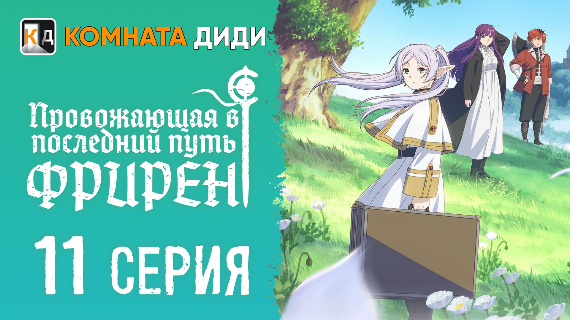 Провожающая в последний путь Фрирен / Sousou no Frieren - 11 серия [КОМНАТА ДИДИ]