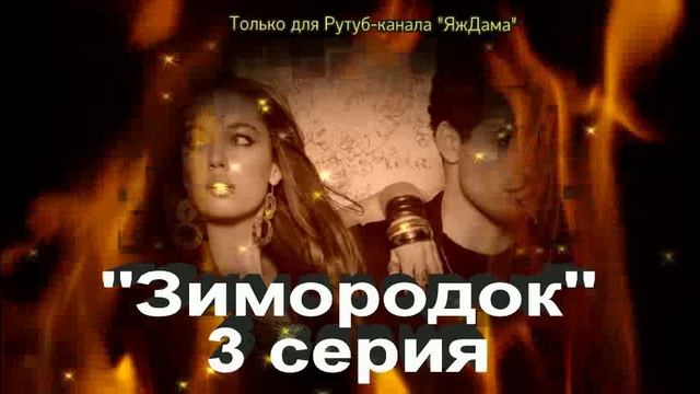 Впечатления от 3 серии турецкого сериала "Зимородок"