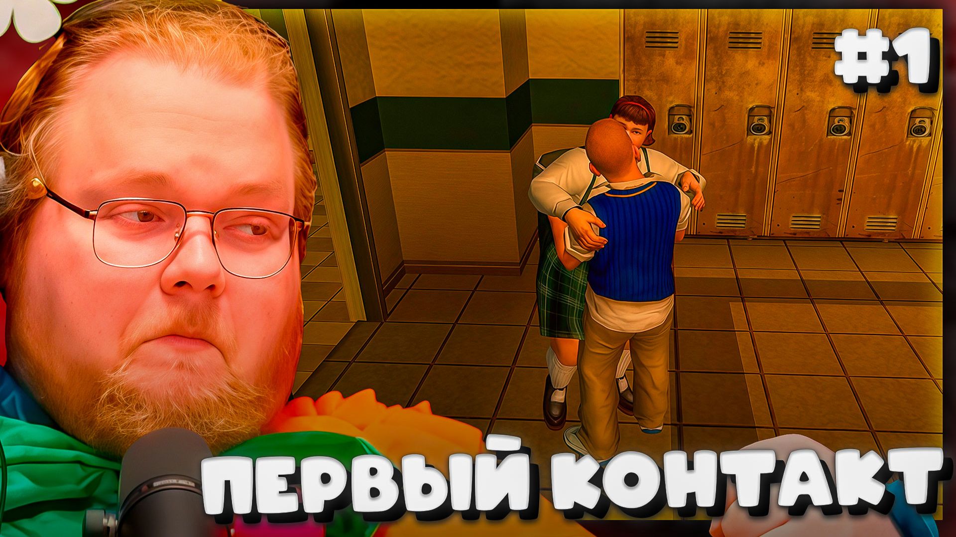 T2x2 ИГРАЕТ В Bully: Scholarship Edition ► ПЕРВЫЙ КОНТАКТ #1
