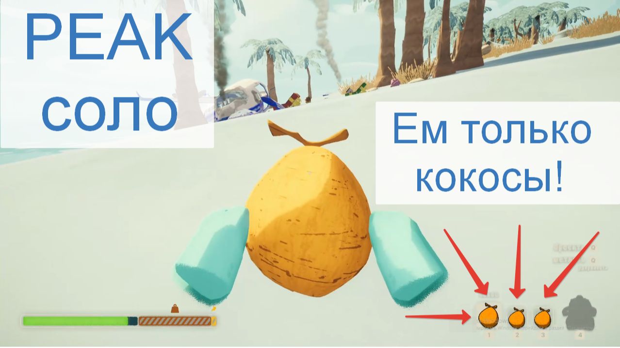 PEAK соло: Ем только кокосы!