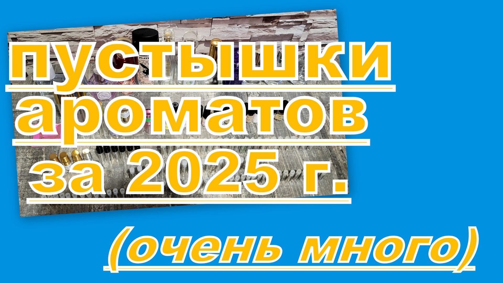 АРОМАТНЫЕ ПУСТЫШКИ ЗА 2025 ГОД!