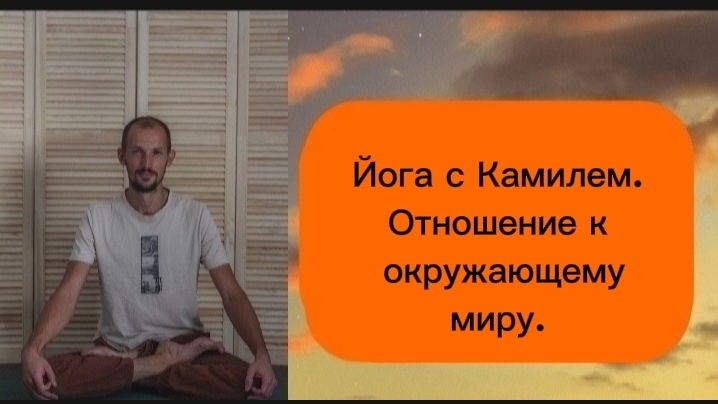 Отношение к окружающему миру. Йога с Камилем.