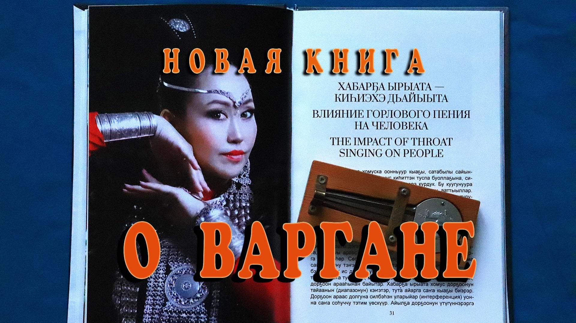 Новая книга о варгане. Горловое пение и варган
