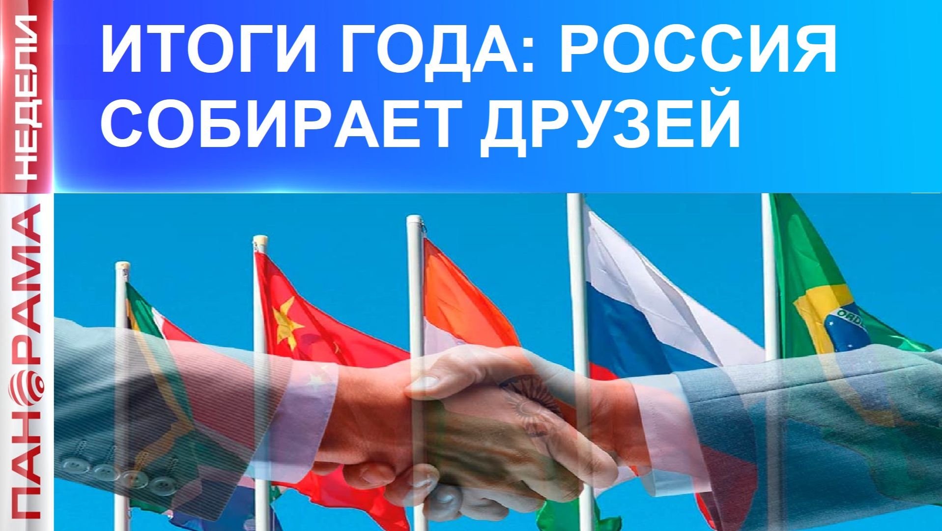 ⚡️ Запад в истерике, Россия сильна как никогда. Чем запомнился на международной арене 2025?
