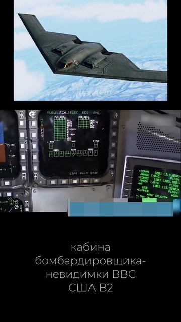 Кабина бомбардировщика-невидимки ВВС США B2