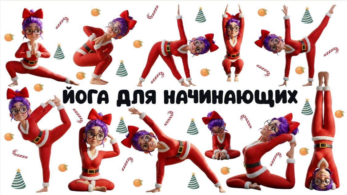 Новогодняя йога для начинающих | Гибкость и здоровье всего тела | Йога для здоровья