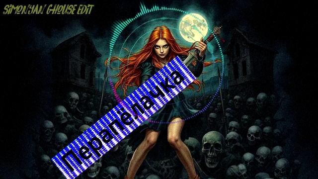 Шансоня - Перапёлачка (Simonyan G-House Edit)