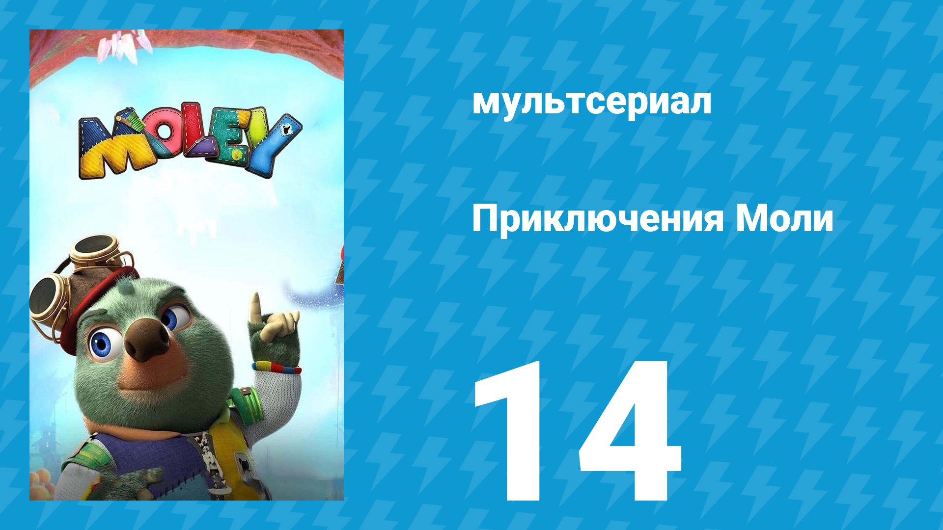 Приключения Моли 1 сезон 14 серия (мультсериал, 2021)