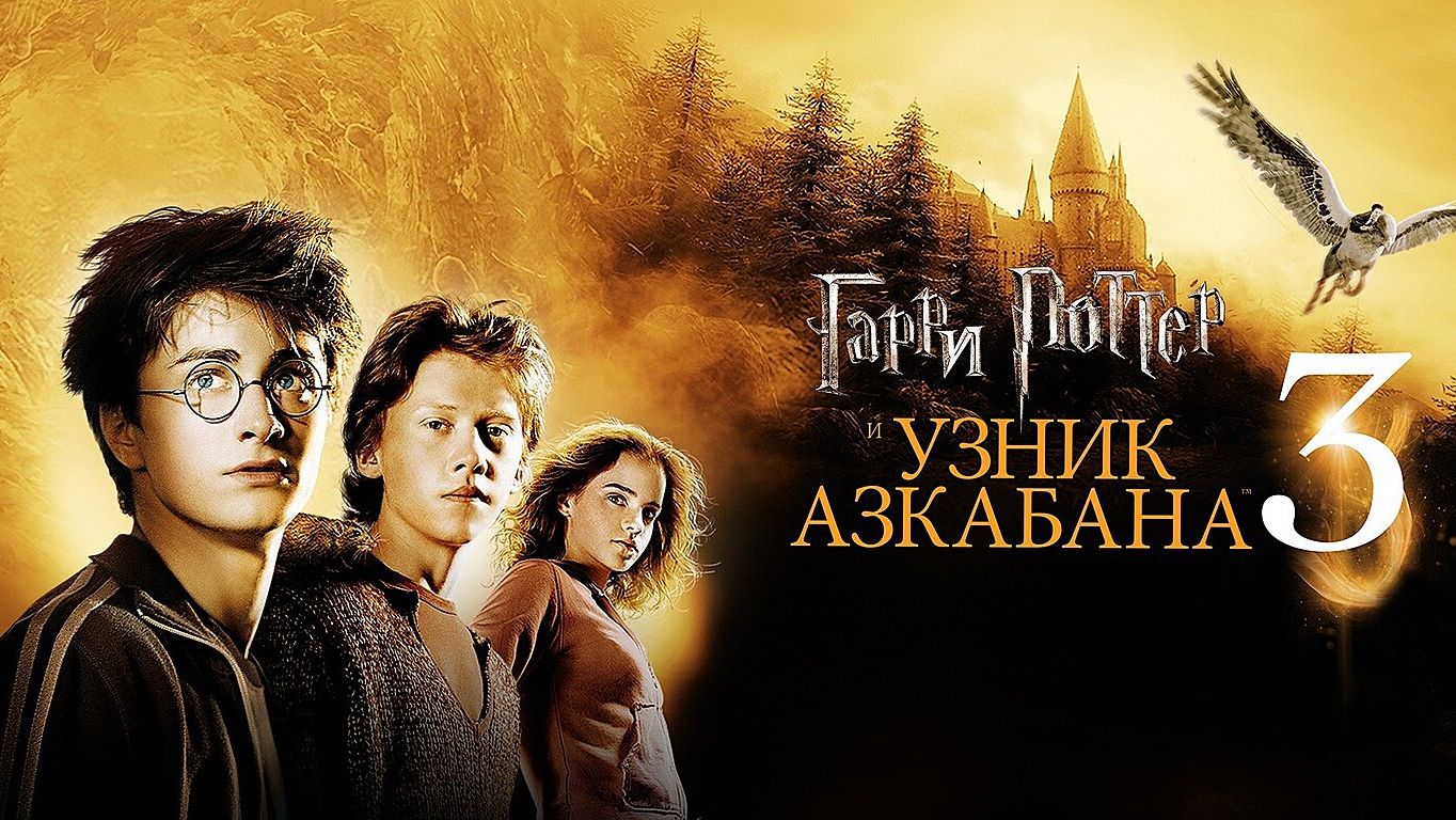 Гарри Поттер и узник Азкабана (2004) | Harry Potter and the Prisoner of Azkaban (Дубляж)