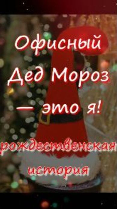 🎅Офисный Дед Мороз https://t.me/marina_pro_bizz #праздники #заработок #доход #мышление