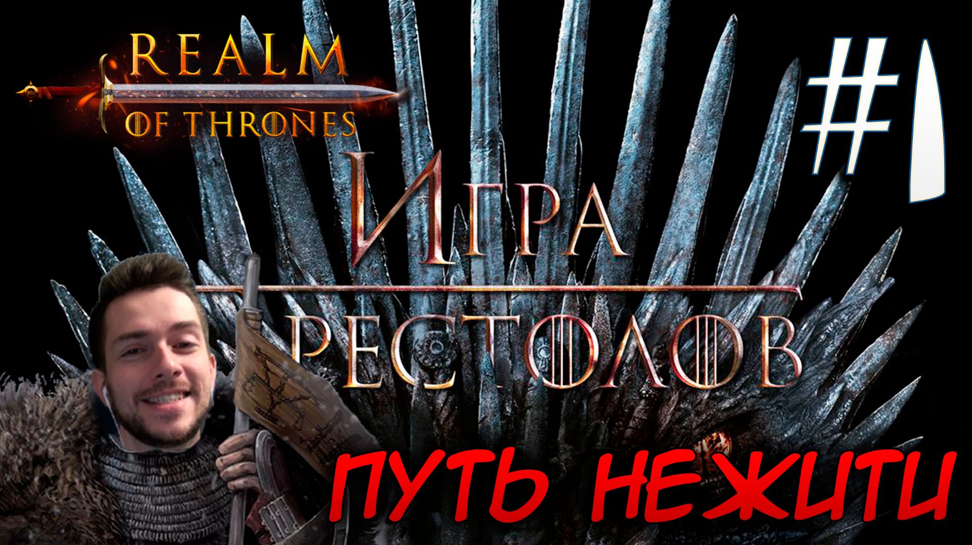 Mount & Blade II REALM OF THRONES 6.3.3 #1 ПУТЬ НЕЖИТИ