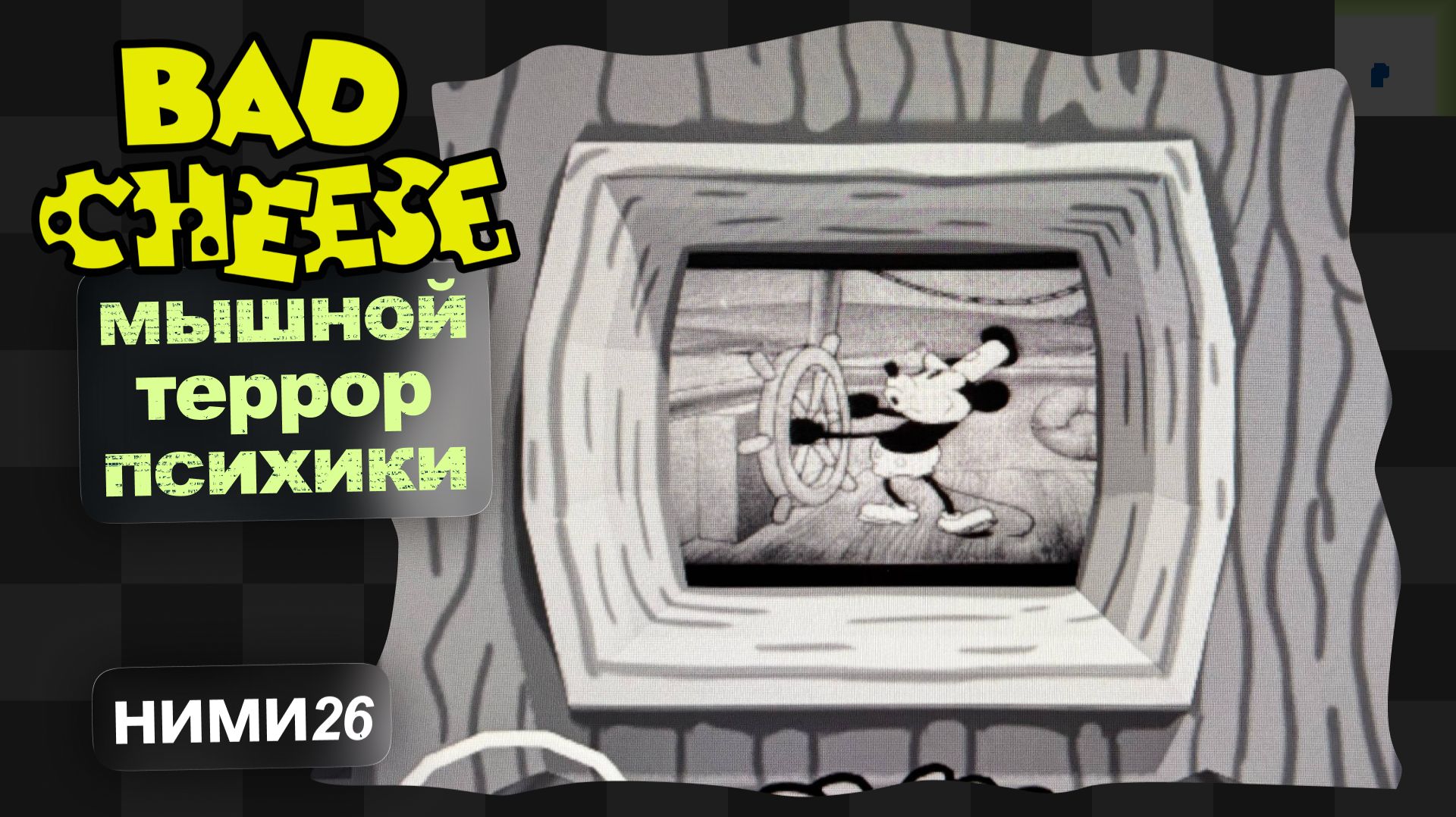 Bad Cheese / *Новогодний игровой марафон*