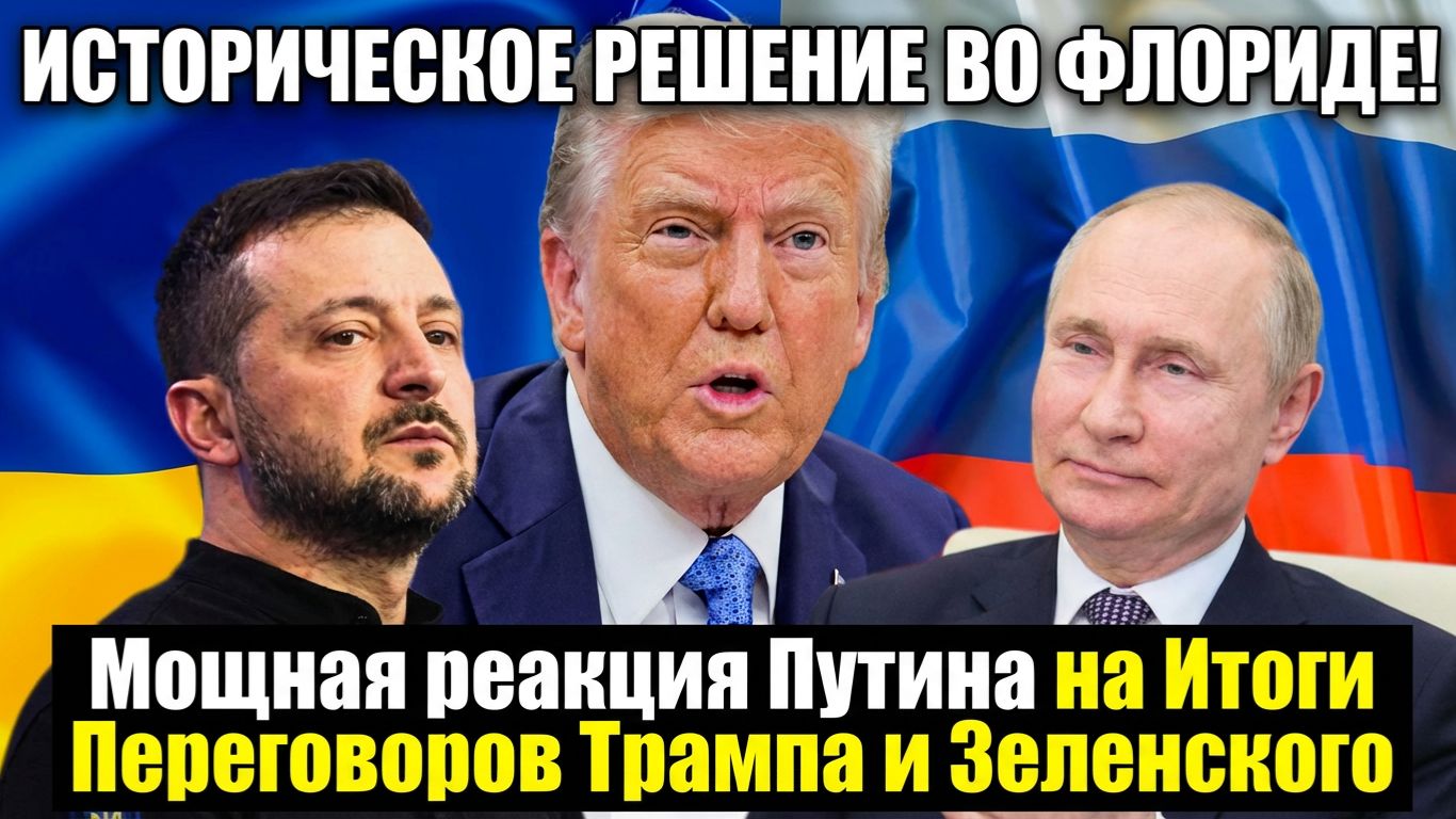 Мощная реакция Путина на Итоги Переговоров Трампа и Зеленского