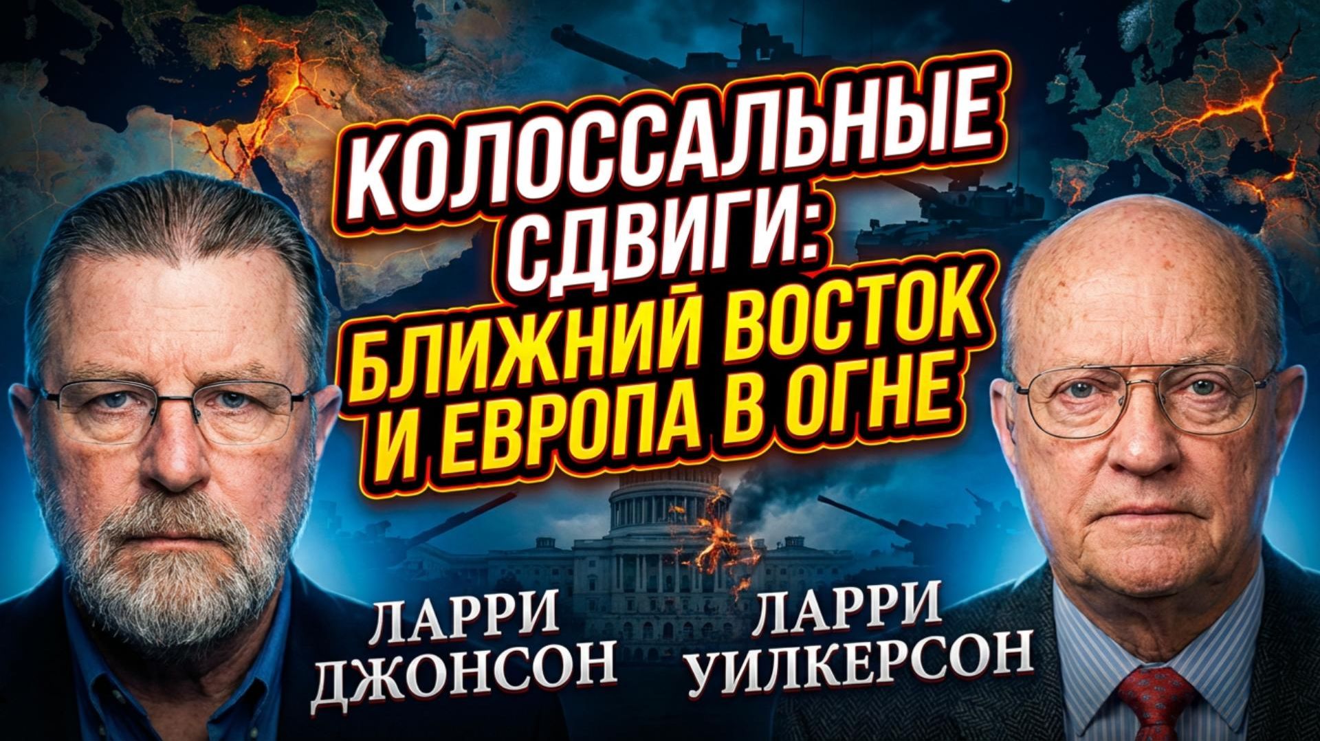 🚨Ларри Джонсон и Ларри Уилкерсон | Колоссальные сдвиги потрясают Ближний Восток и Европу