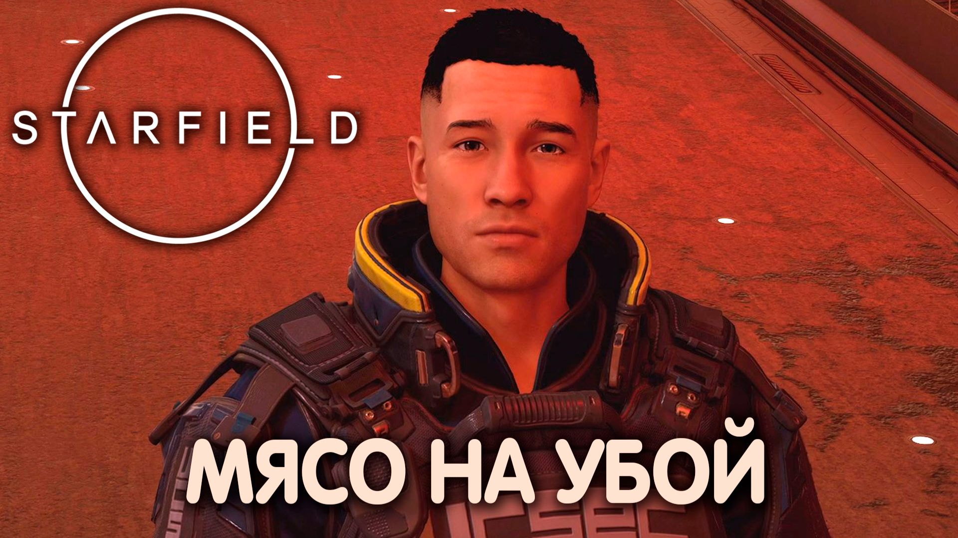 ОЧЕВИДЕЦ. Starfield. Прохождение #23