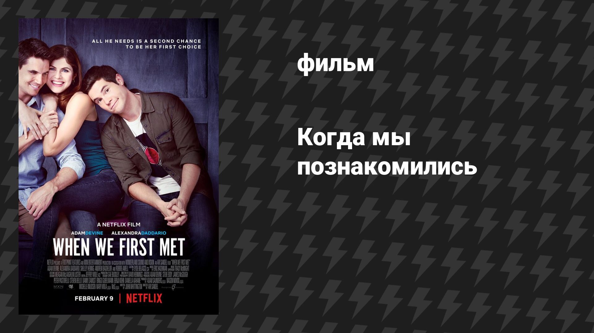 Когда мы познакомились (фильм, 2017)