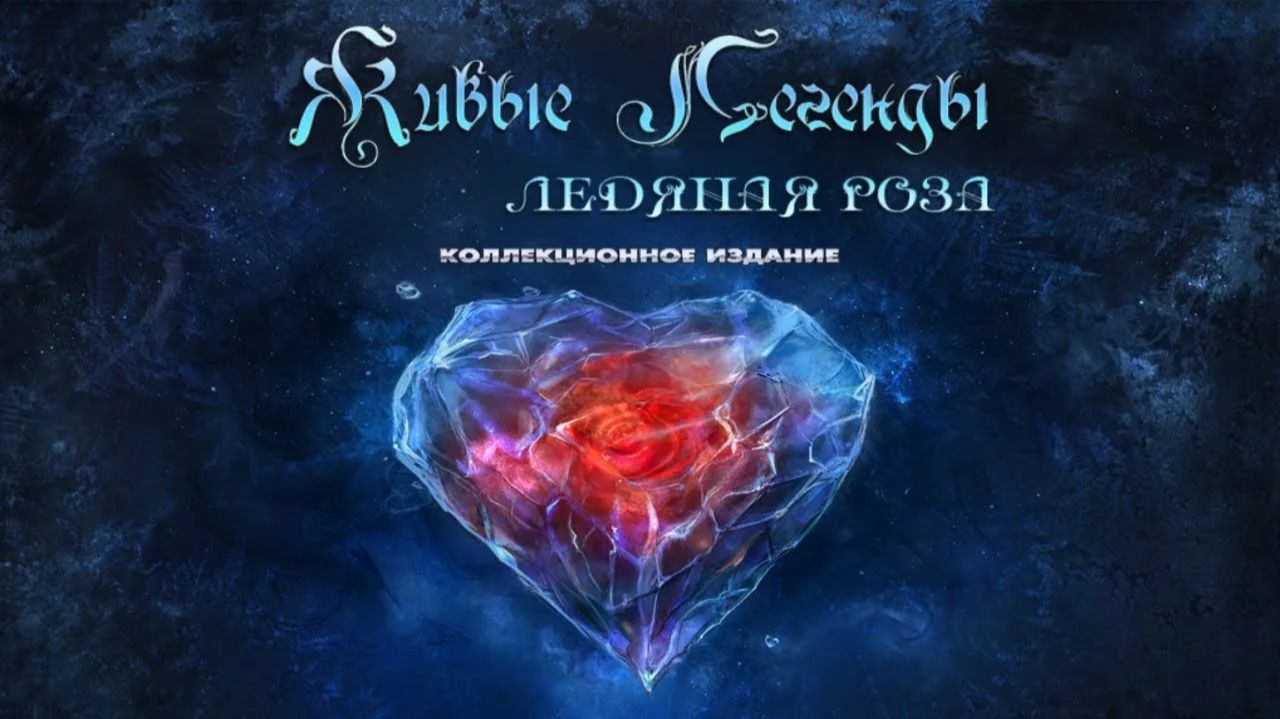 Живые легенды: Ледяная роза ▶ Прохождение «4-я Серия»