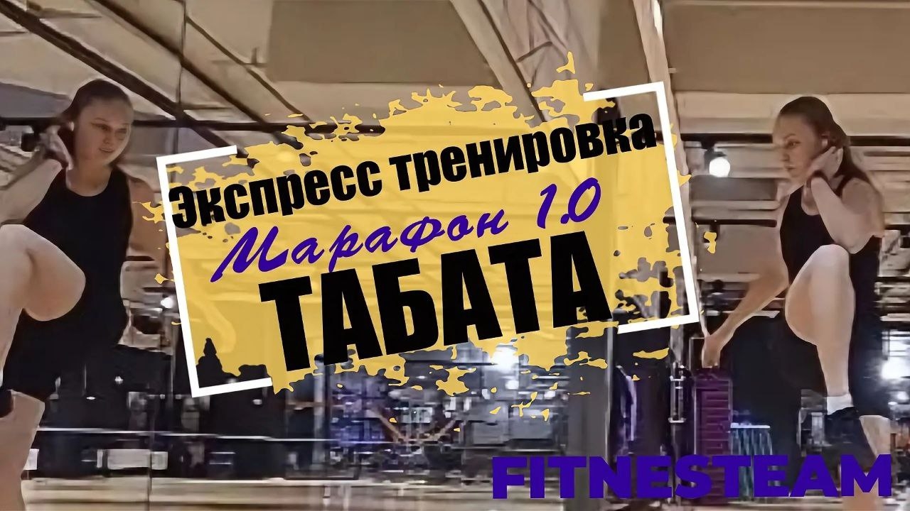 ЖИРОСЖИГАЮЩАЯ ТРЕНИРОВКА ТАБАТА 12 МИНУТ. 4 минуты Табаты сожгут больше, чем 40 минут на дорожке.