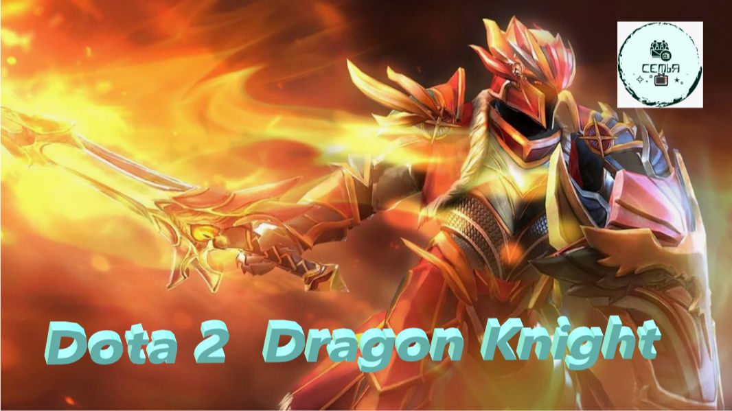 СТРИМ ГАЙД Dota 2 Дота 2 Dragon Knight ДРАКОН Рыцарь-Дракон Рейтинг Прямой Эфир 1