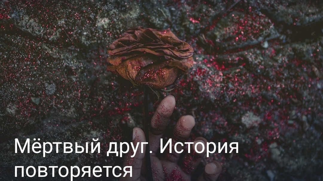 Мёртвый друг. История повторяется часть первая