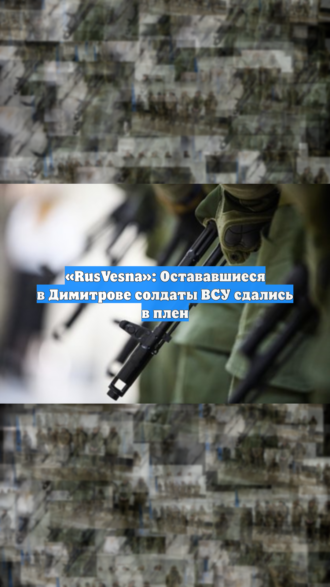 «RusVesna»: Остававшиеся в Димитрове солдаты ВСУ сдались в плен ...