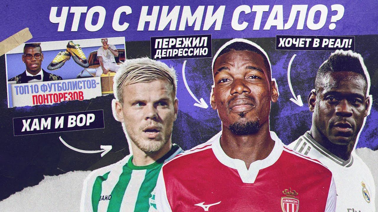 РЕВЬЮ ТОП 10 Футболистов-понторезов