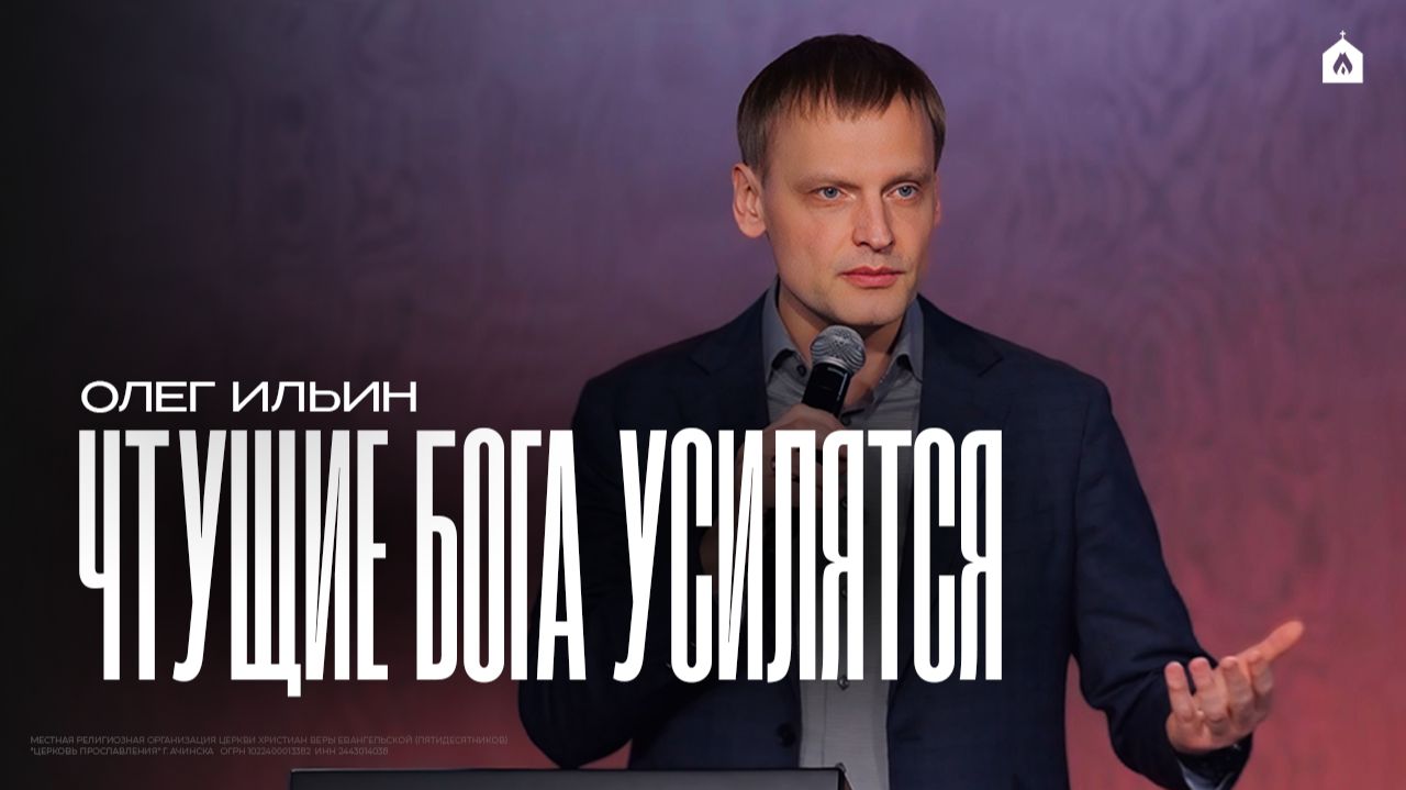 ЧТУЩИЕ БОГА УСИЛЯТСЯ/ОЛЕГ ИЛЬИН