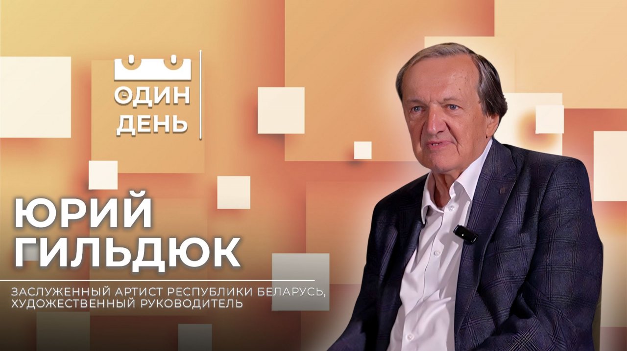 Один день в Белорусской государственной филармонии | Юрий Гильдюк
