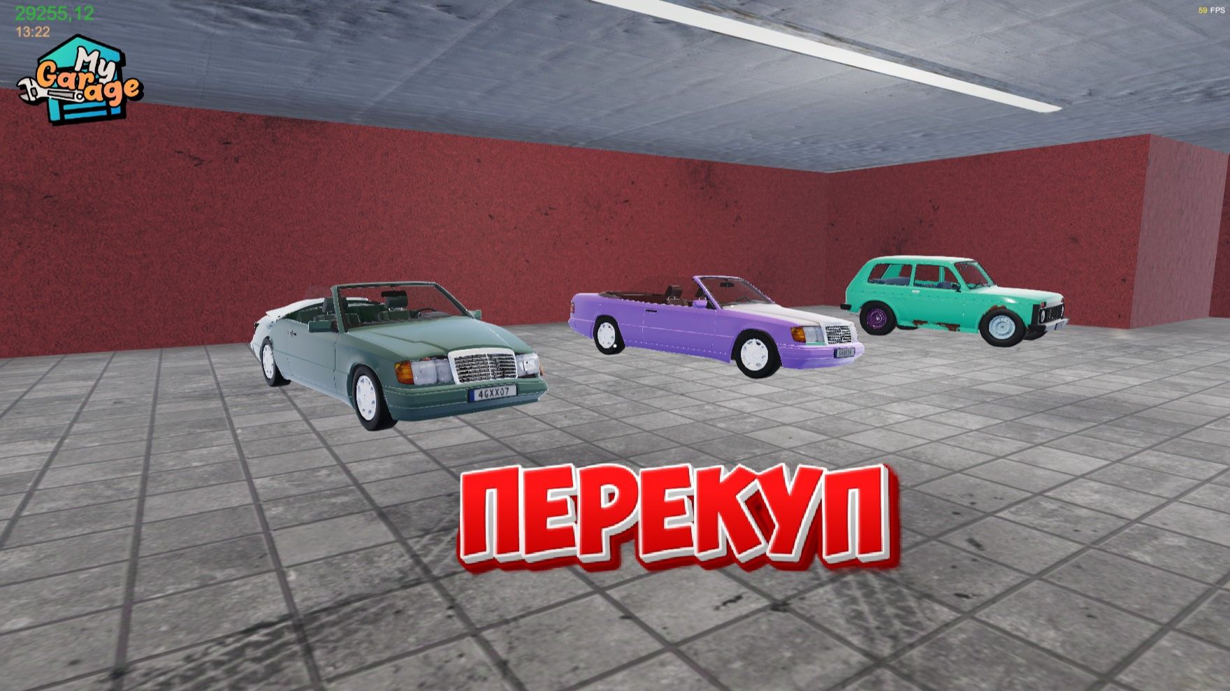 My Garage ЗАНИМАЕМСЯ ПЕРЕКУПОМ!!!