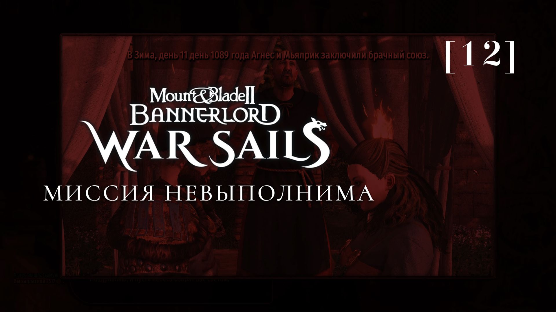 Mount & Blade II: Bannerlord / 12 / Миссия невыполнима