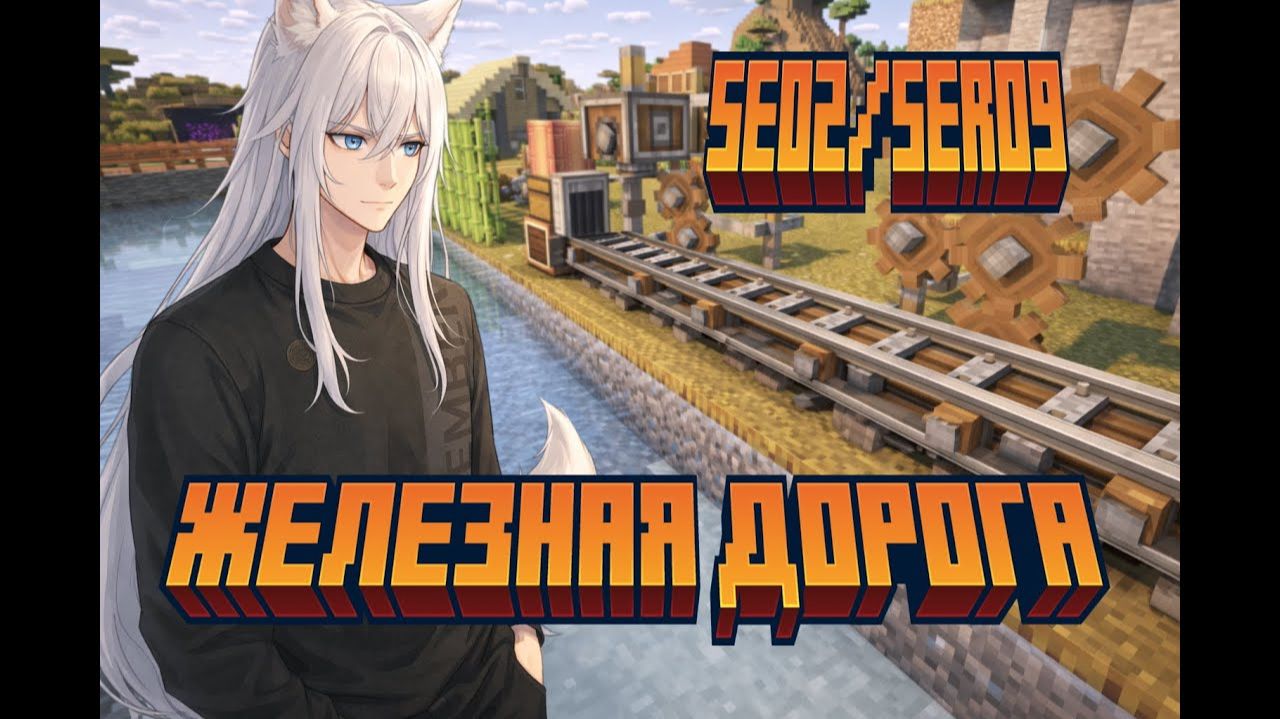Б.М. Механизмы: Железная дорога SE02/SER09