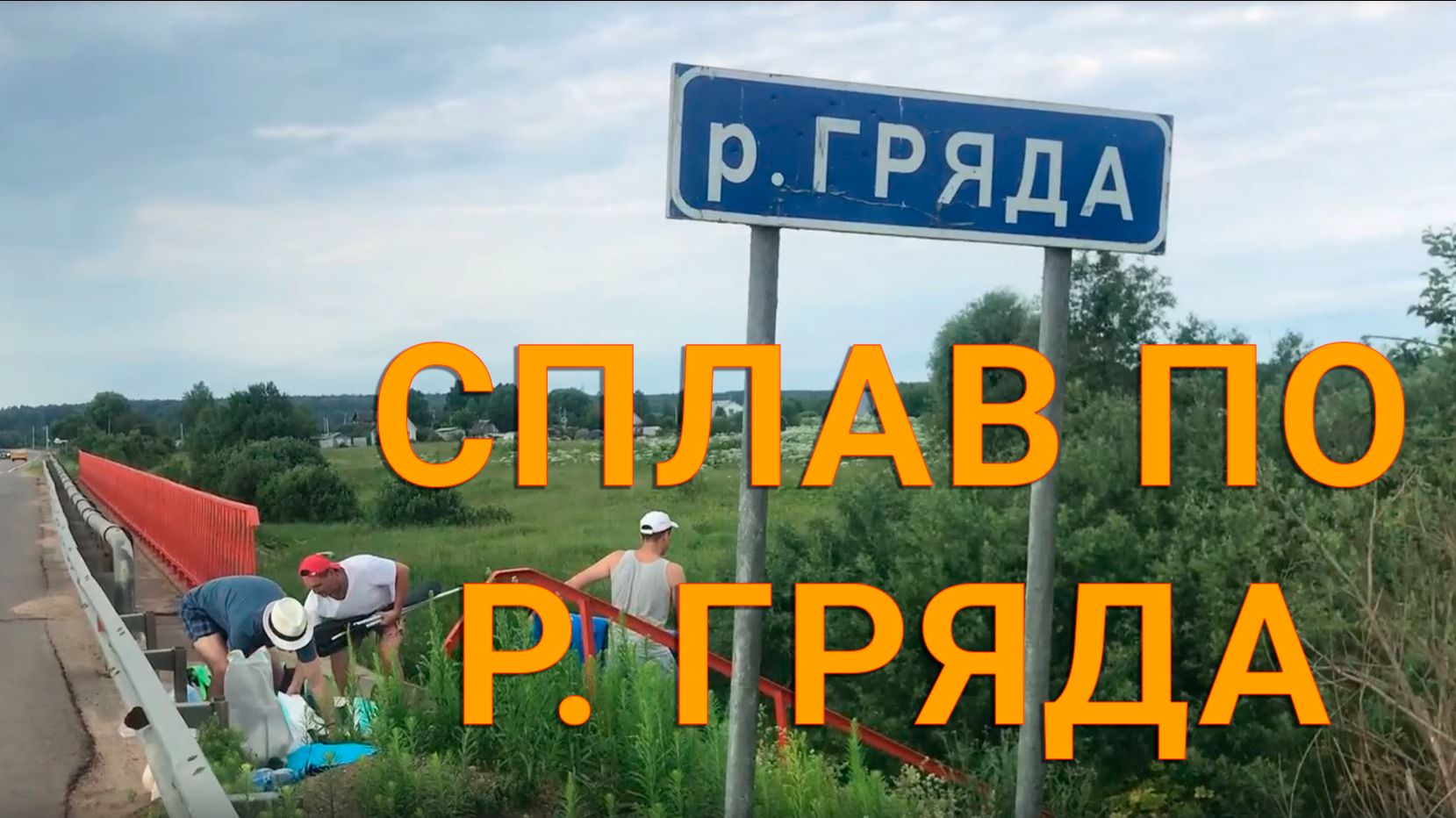 2022.07 - сплав по реке Гряда на SUP-Surf