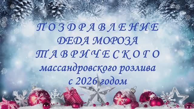 поздравл дела мороза 2026