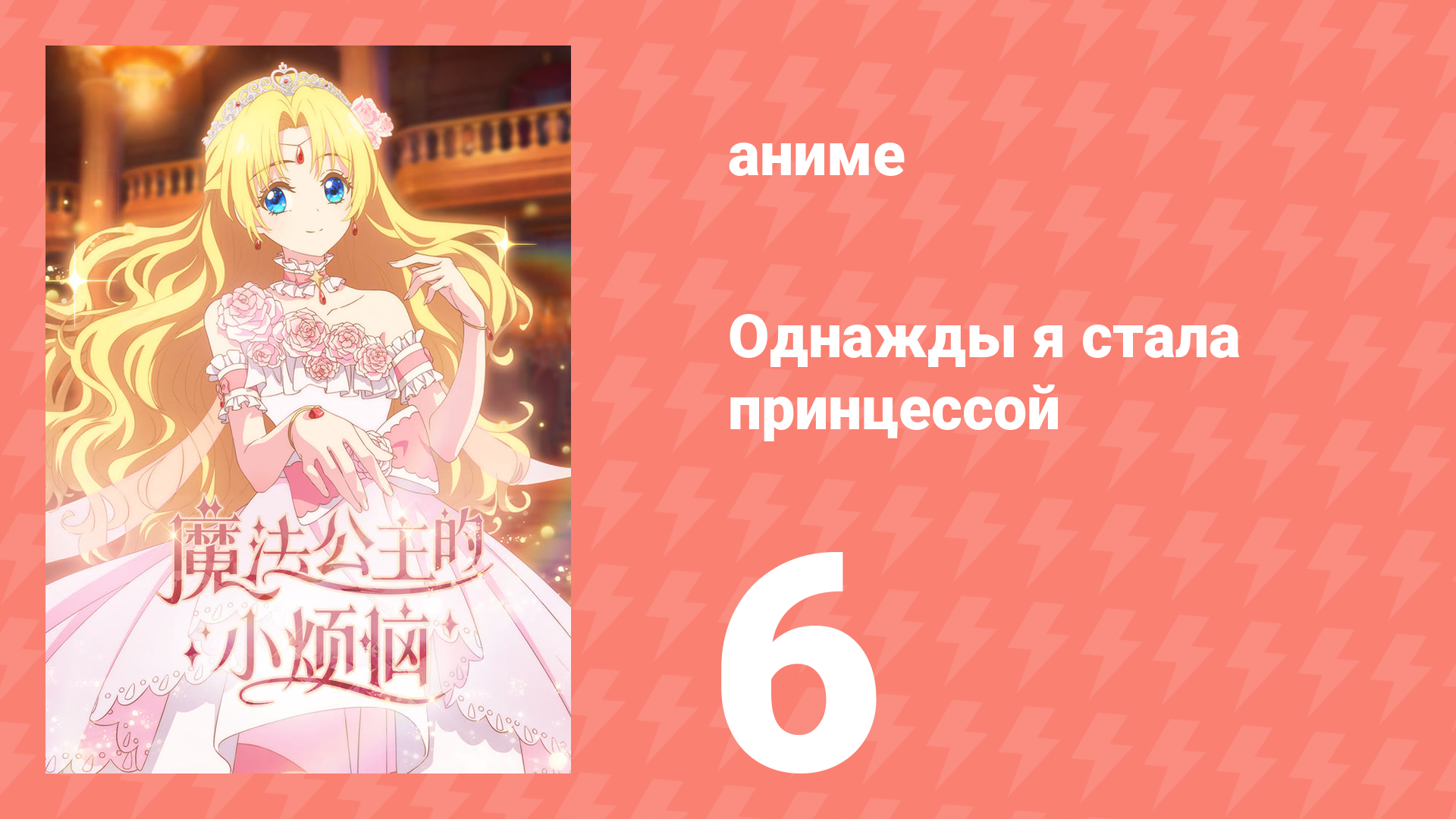 Однажды я стала принцессой 6 серия (аниме-сериал, 2025)