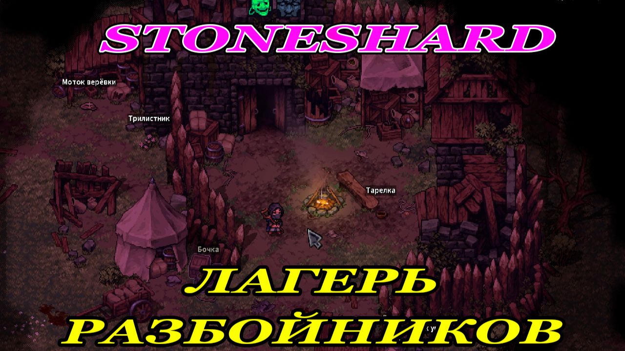 Мертвый травник, смертельные мухи, логово бандитов | Stoneshard, часть 9.