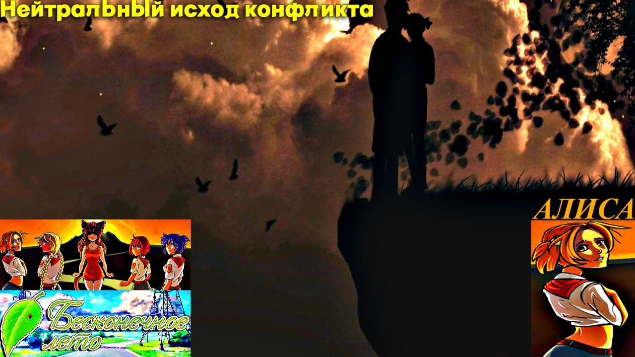 Бесконечное лето. Возвращение в "Совёнок". Алиса. Нейтральный исход конфликта