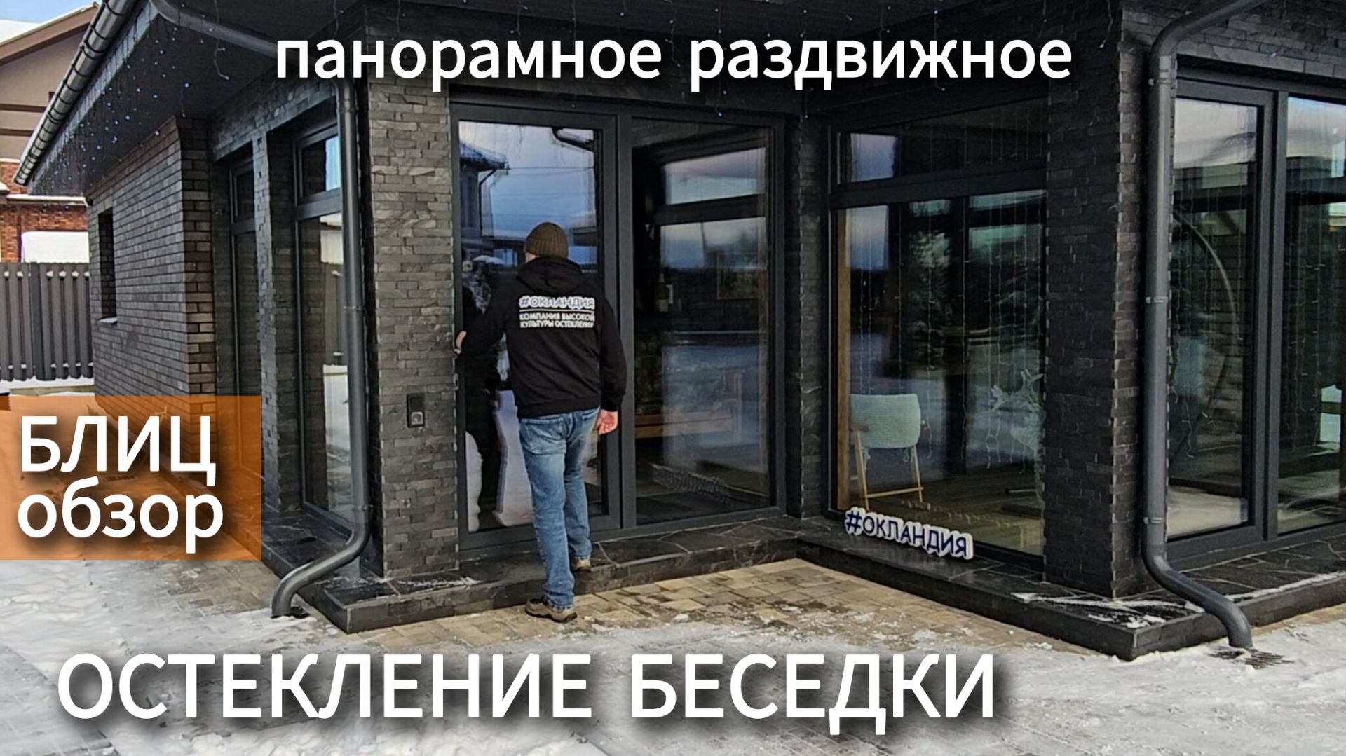 Панорамное раздвижное остекление беседки ОКЛАНДИЯ