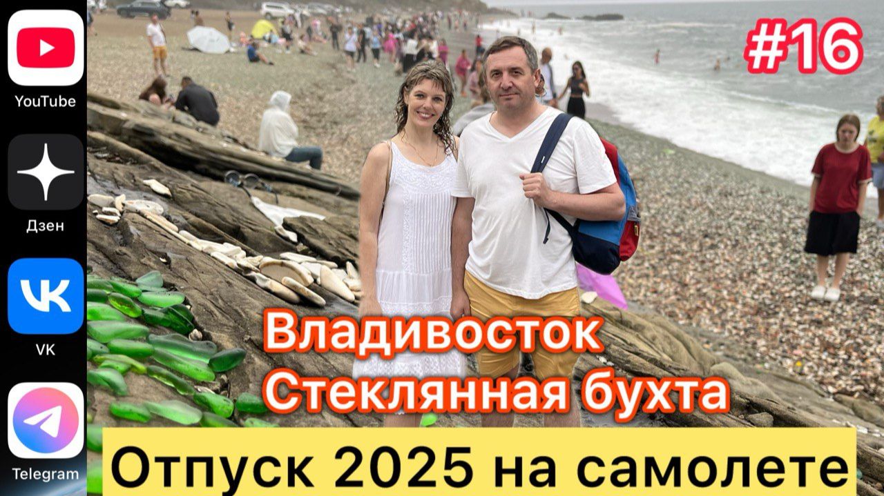 #Отпуск 2025 на самолете…16 выпуск…Стеклянная бухта…Владивосток…18.07.2025