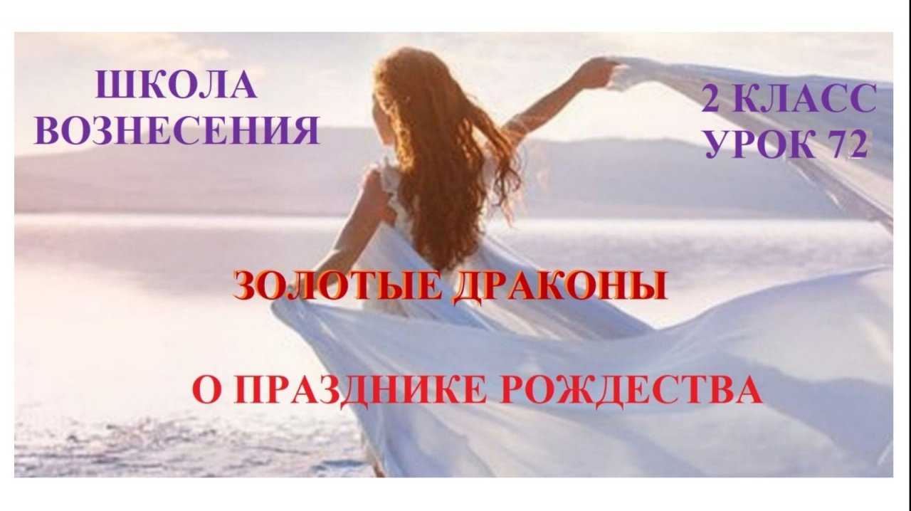 Золотые Драконы о праздновании Рождества 25.12.2025г 2 класс (72 Послание)
