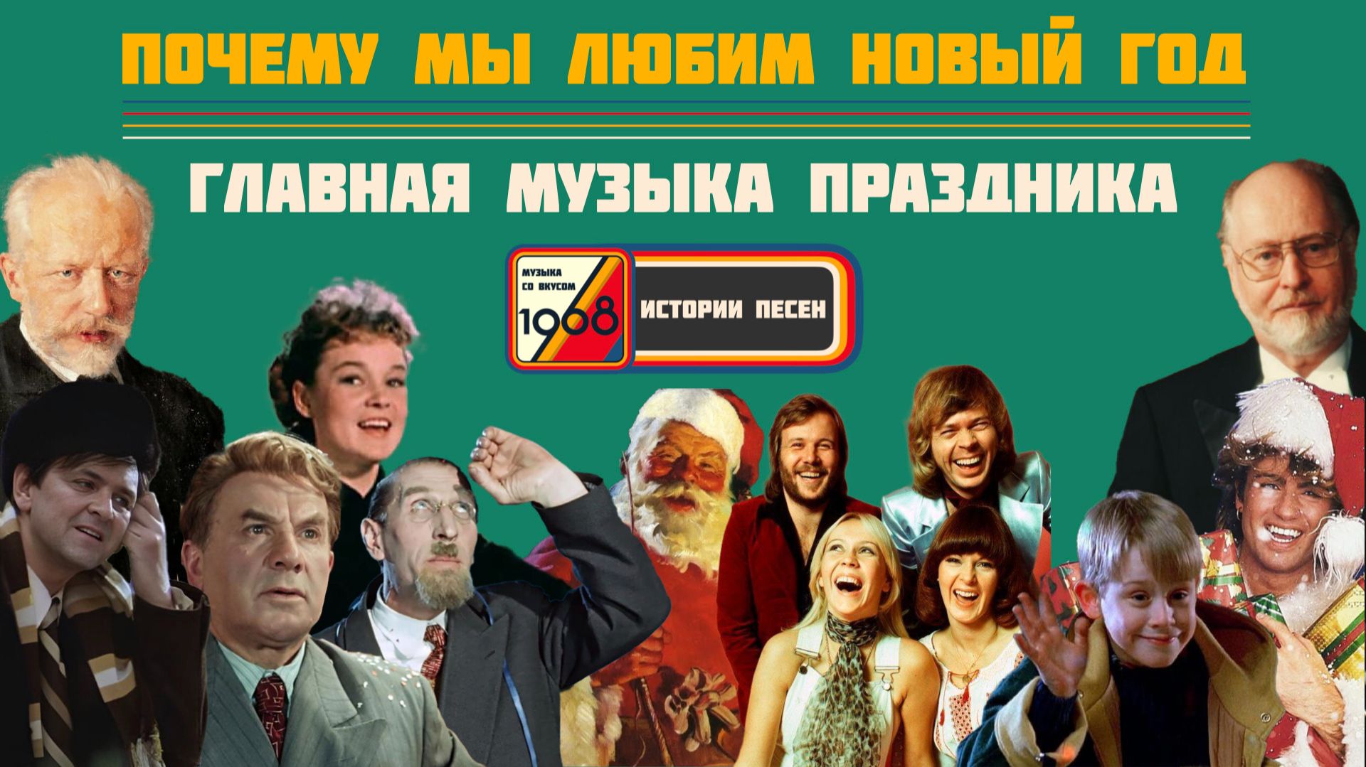 НОВОГОДНЯЯ МУЗЫКА: ПОЧЕМУ НОВОГОДНИЕ ПЕСНИ ДЕЛАЮТ НАС СЧАСТЛИВЫМИ