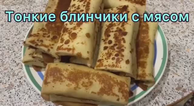 Тонкие блинчики с мясом