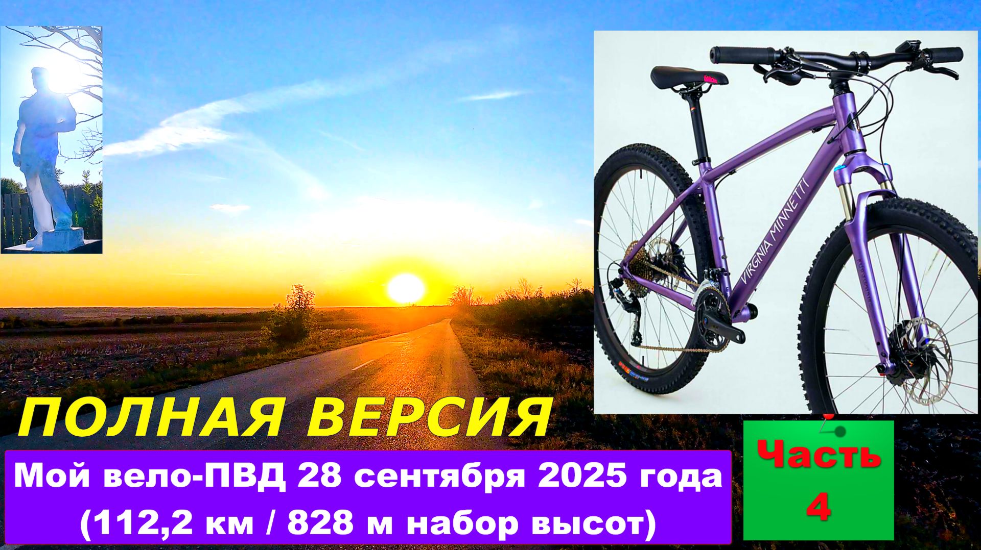 №759. Вело-ПВД на 112 км, 4 часть - полная версия.