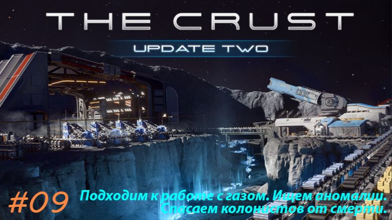 #9 / The Crust - Update 2 / Подходим к работе с газом. Ищем аномалии. Спасаем колонистов от смерти.