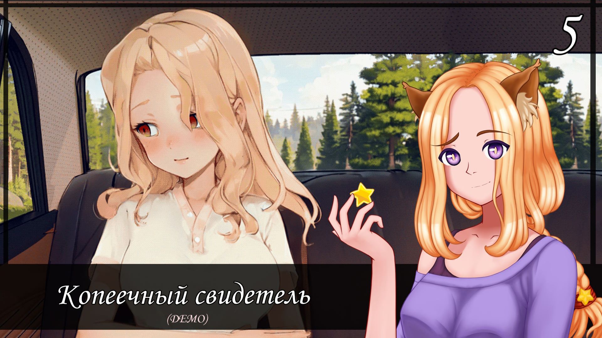 👨👨 Коля и Виктория мои первые попутчики (5/14)🚗|| Копеечный свидетель (One Penny Witness)