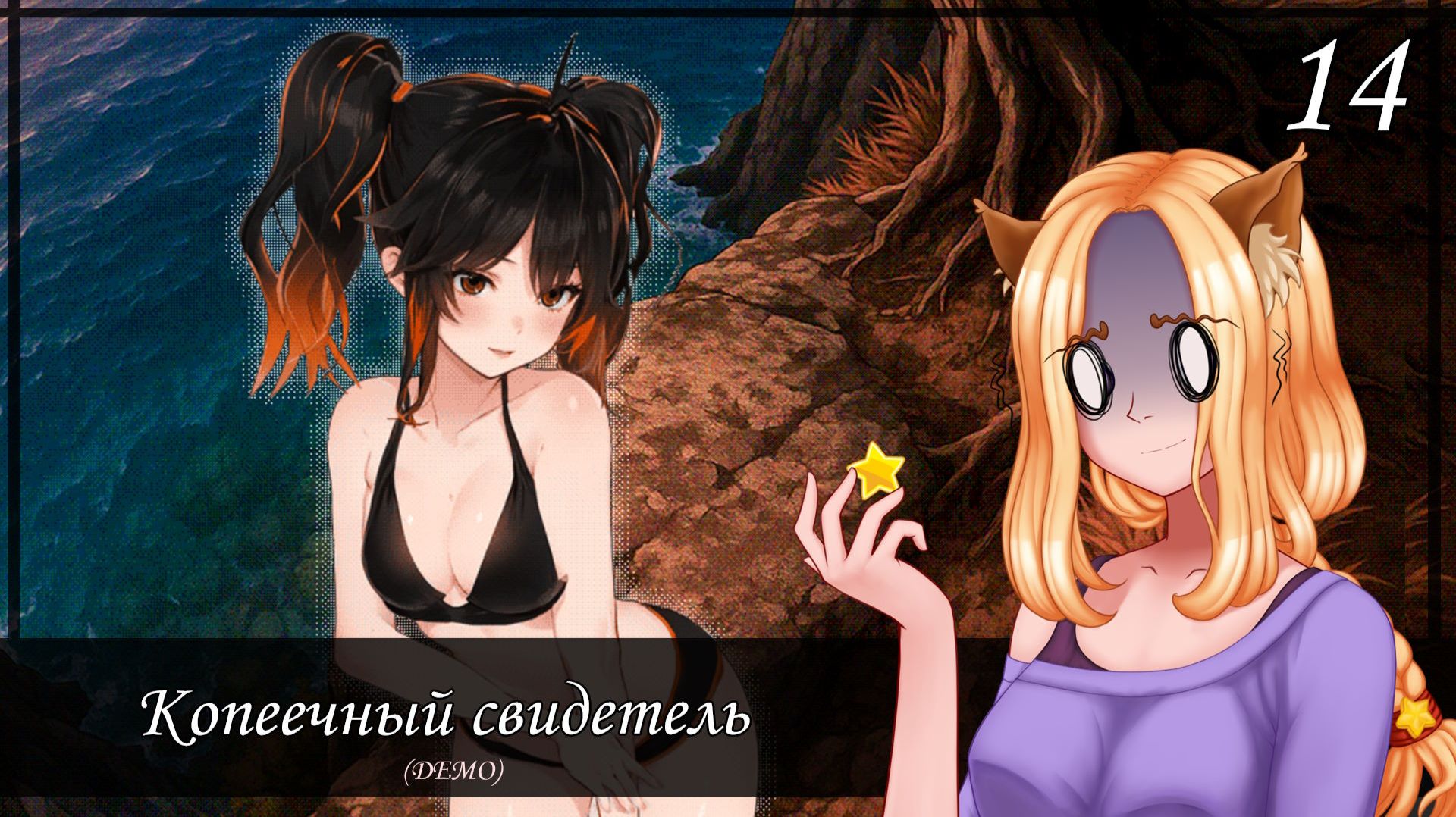 💥 Испытание на "настоящего мужика" (14/14) 💥|| Копеечный свидетель (One Penny Witness)