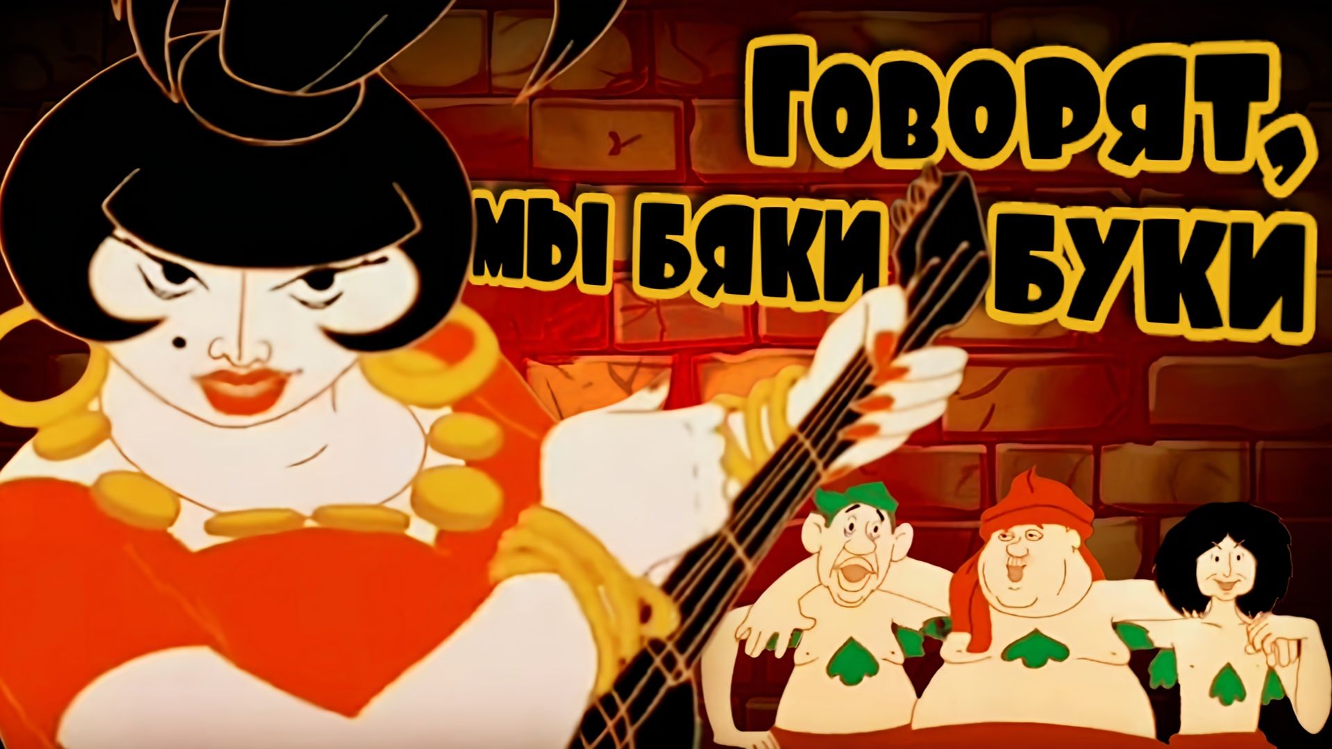 Говорят мы Бяки-Буки | МультКонцерт