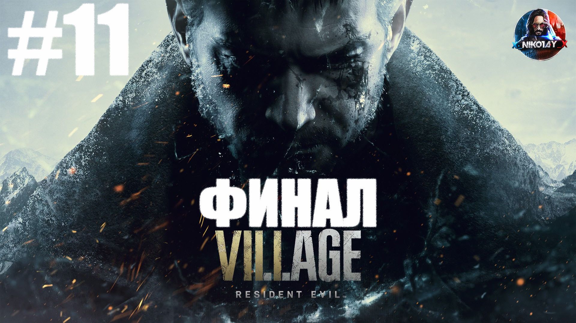 Resident Evil Village прохождение #11 ФИНАЛ [Без комментариев]